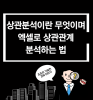 상관분석이란 무엇이며 엑셀로 상관관계 분석하는 법 네이버 블로그